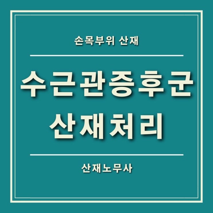 수근관증후군 산재로 인정받으려면 손목부위 업무상재해 네이버 블로그
