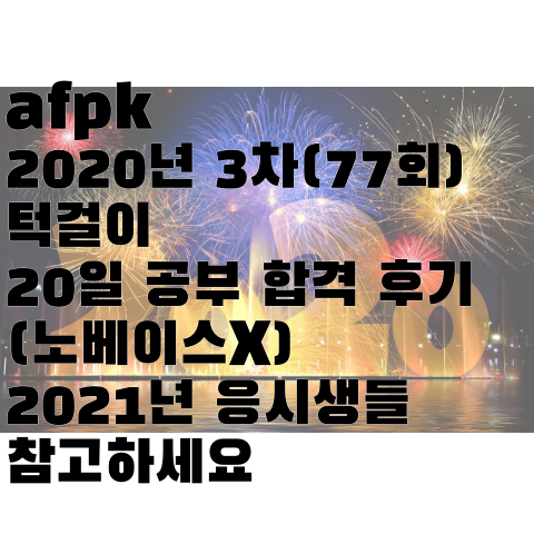 afpk 2020년 턱걸이 20일 공부 합격 후기(노베이스X) : 네이버 블로그