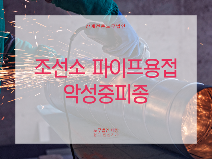 조선소 파이프용접 근로자에서 발생한 악성중피종 산재 처리를 위해 네이버 블로그