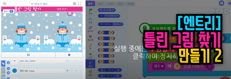 [엔트리 기초 강좌] 45. 다른 그림 찾기 게임 만들기 2편 신호 주고 받기 : 네이버 블로그