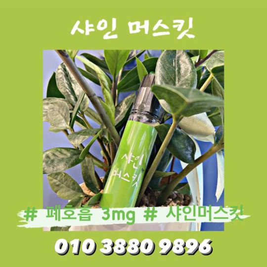 역삼전자담배 이름만큼이나 직관적인 맛 마샤 샤인머스킷샤인머스켓신상입고모드액상폐호흡액상액상추천강남전자담배 더킹