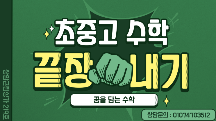 상암동수학 꿈을담는수학 마포학원 상암수학학원 겨울방학에 수학 성적 뒤집을 사람 찾는중 네이버 블로그