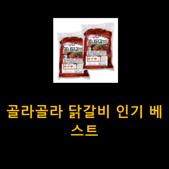 골라골라 닭갈비 인기 베스트 : 네이버 블로그