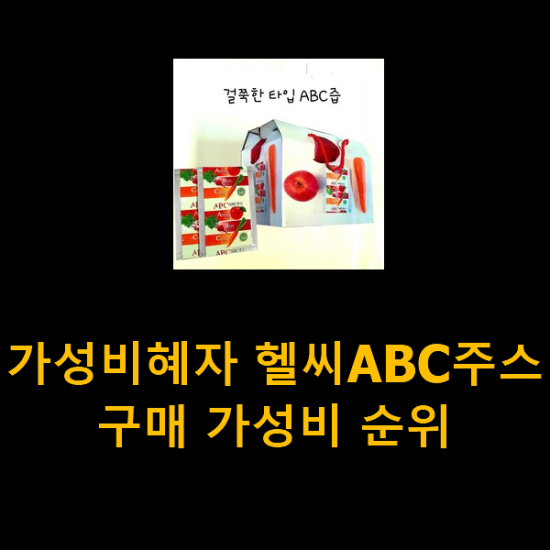 가성비혜자 헬씨ABC주스 구매 가성비 순위 : 네이버 블로그