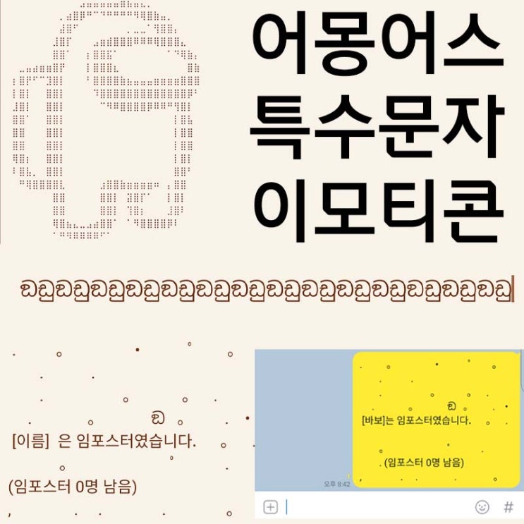 어몽어스 특수문자 이모티콘 모음 + 편하게 사용하기! : 네이버 블로그