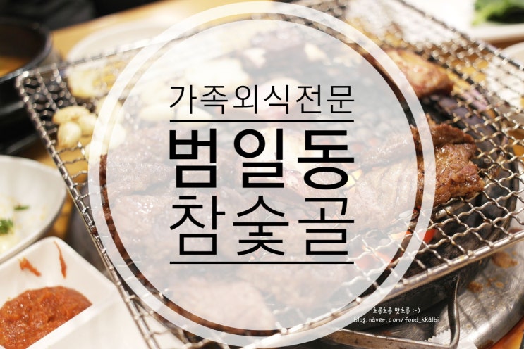 부산 범일동 가족외식회식 가성비맛집 참숯골 네이버 블로그