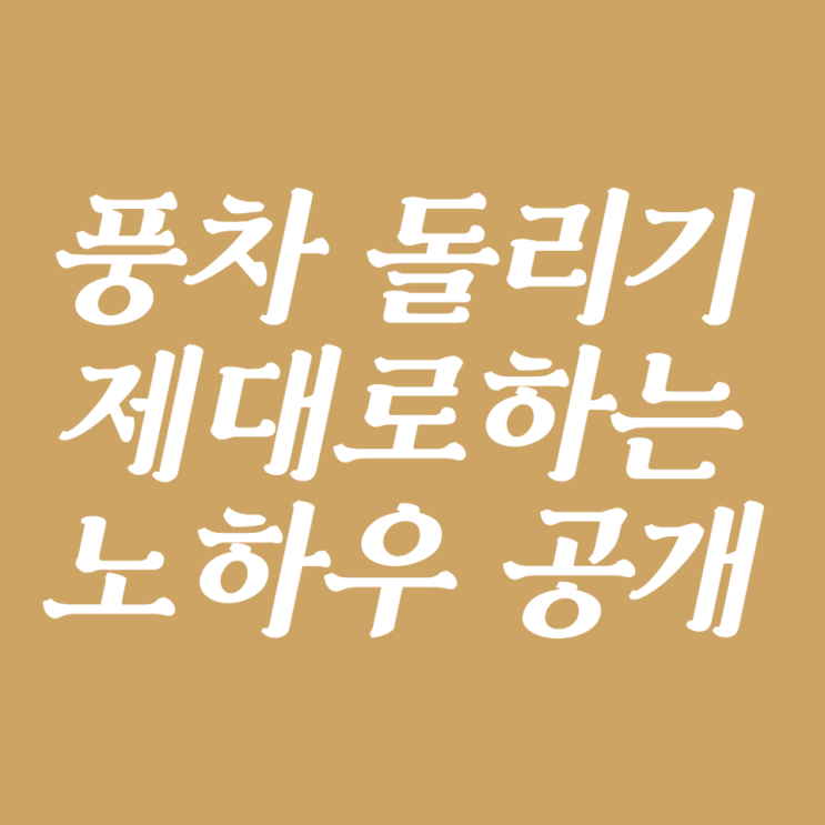 적금 풍차돌리기 제대로 하는 노하우 공개 네이버 블로그