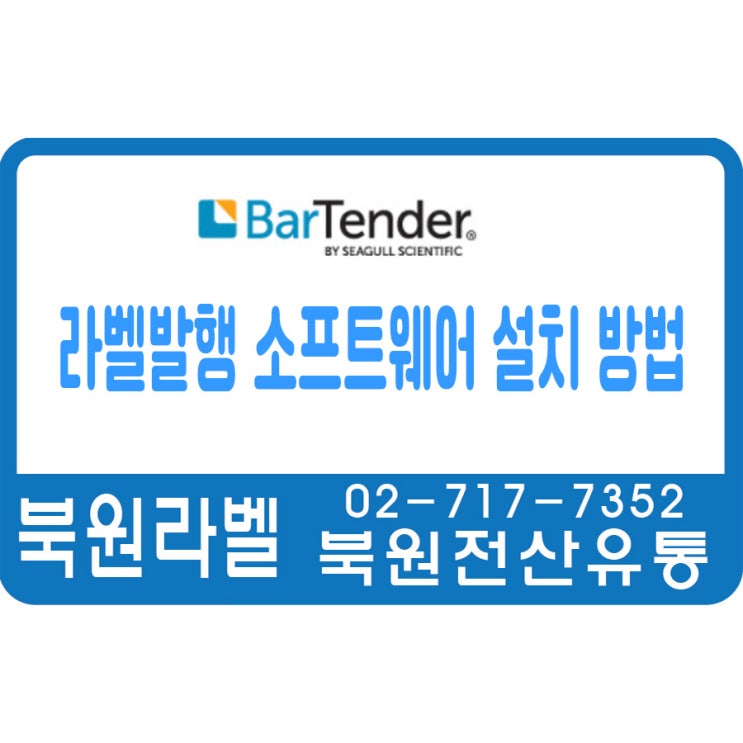 Seagull BarTender 라벨 발행 프로그램 설치방법 : 네이버 블로그
