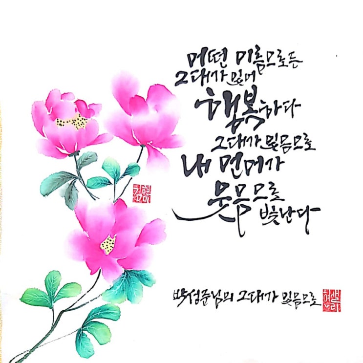 대전 현 캘리그라피 박성준님의 그대가 있음으로 네이버 블로그