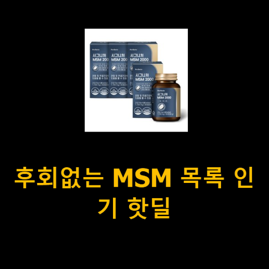후회없는 MSM 목록 인기 핫딜 : 네이버 블로그