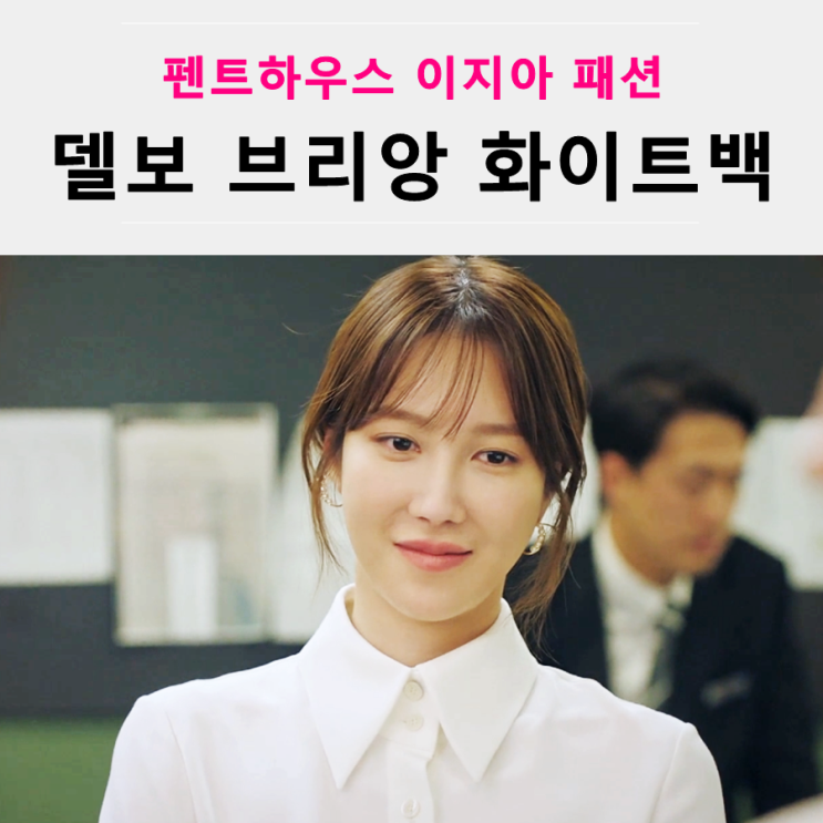 펜트하우스 이지아 패션귀걸이화이트 셔츠 블라우스하늘색 팬츠슬랙스화이트 토트백 가방 코디 네이버 블로그