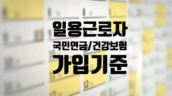울산부산 노무사 일용근로자 국민연금 건강보험 8일 이상 1개월 미만을 기준으로 한 가입 문제 ① 네이버 블로그