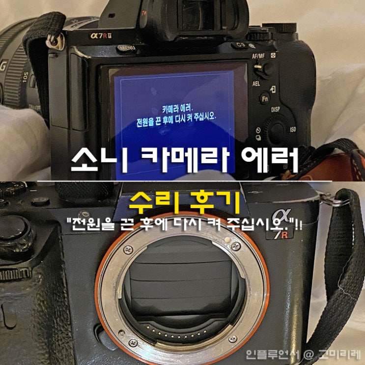 소니 카메라 에러 전원을 끈 후 오류 신용산 소니 서비스 센터 후기 네이버 블로그