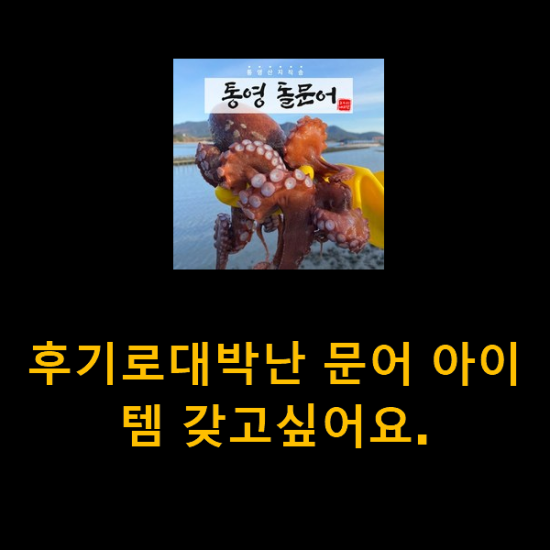 후기로대박난 문어 아이템 갖고싶어요. : 네이버 블로그