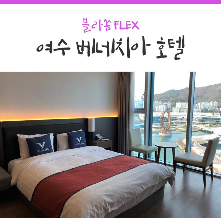 호텔 여수 베네치아 호텔 슈페리어 더블오션뷰 숙박한 후기 Feat 빅오쇼 네이버 블로그