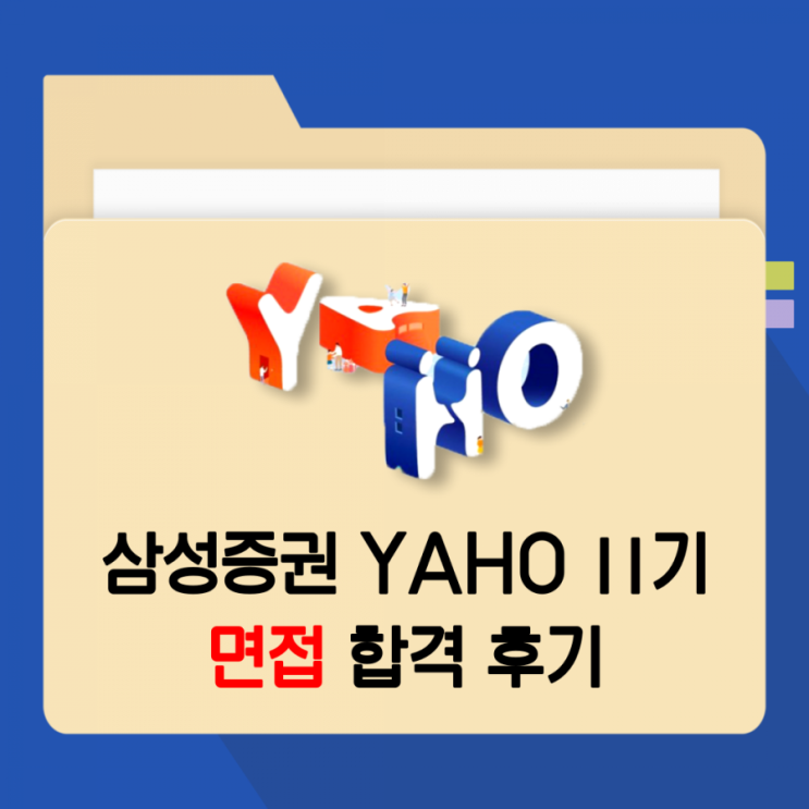 [삼성증권] 삼성증권 YAHO 11기 면접 후기(최종 합격🥰) + 면접 기출 족보 첨부 : 네이버 블로그