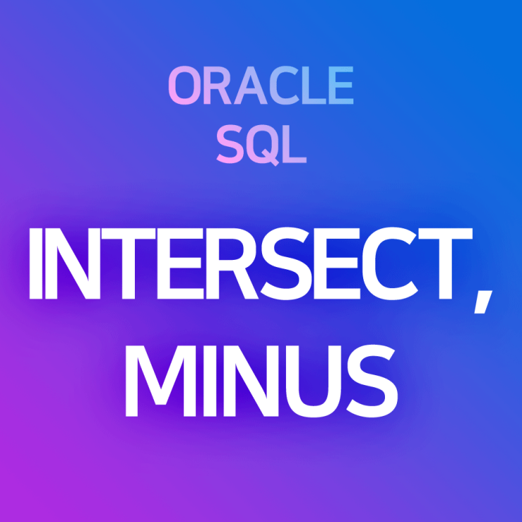 [오라클/SQL] INTERSECT, MINUS : 두 테이블의 교집합, 차집합 구하기 : 네이버 블로그