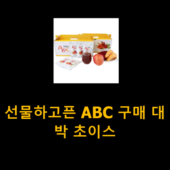 선물하고픈 ABC 구매 대박 초이스 : 네이버 블로그