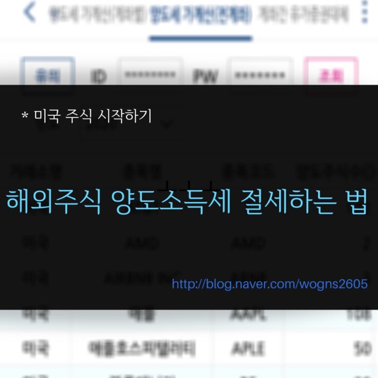 해외주식 양도소득세 신고 절세하는 방법 네이버 블로그