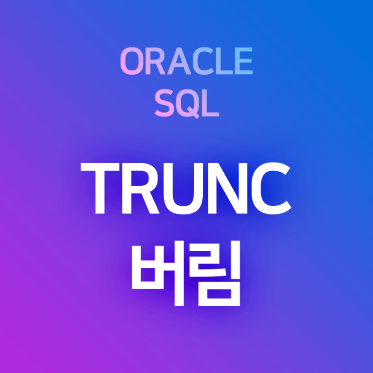 [오라클/SQL] TRUNC : 결과값을 '버림'해 출력하는 버림 함수 (≠ TRUNCATE) : 네이버 블로그
