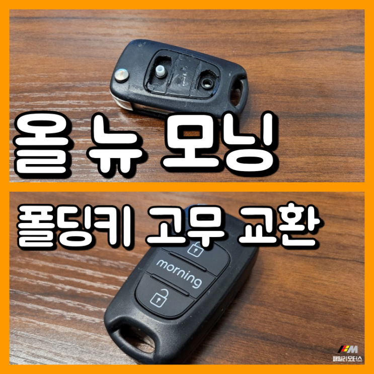 Diy 설명서 올뉴모닝 폴딩키폴딩키폴딩키 고무모닝 폴딩키 고무교환폴딩키 고무교환원주중고차패밀리모터스원주패밀리모터스