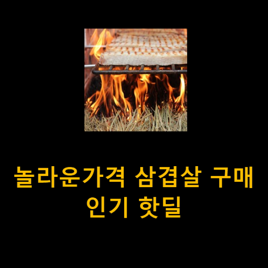 놀라운가격 삼겹살 구매 인기 핫딜 : 네이버 블로그