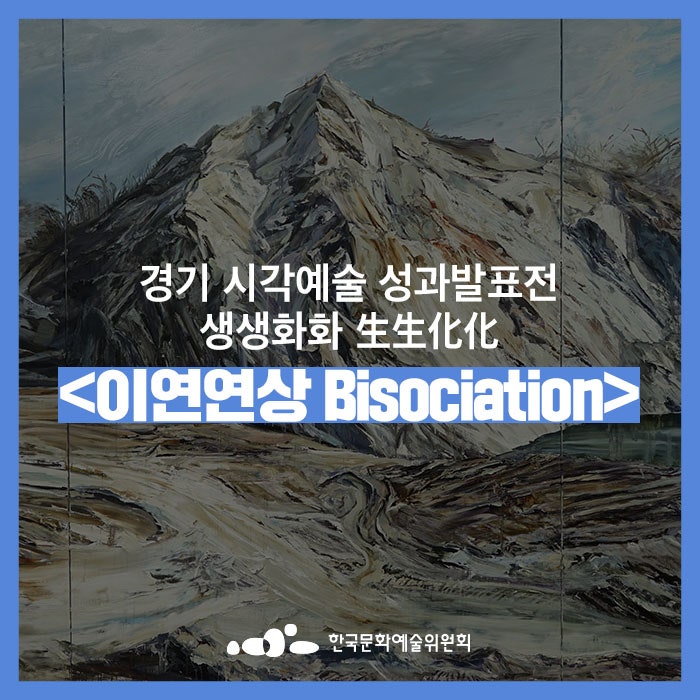 [추천전시] 2020 경기 시각예술 성과발표전 생생화화 生生化化, : 네이버 블로그