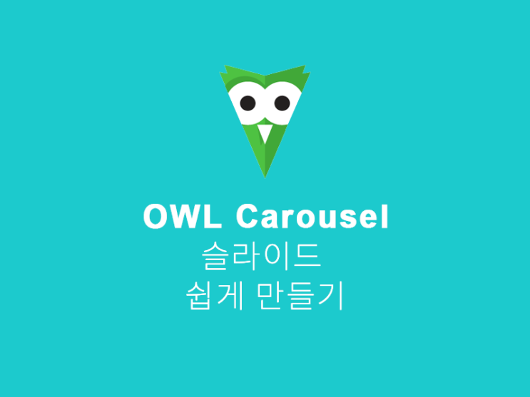 OWL Carousel로 슬라이드를 간편하게 만들기 : 네이버 블로그