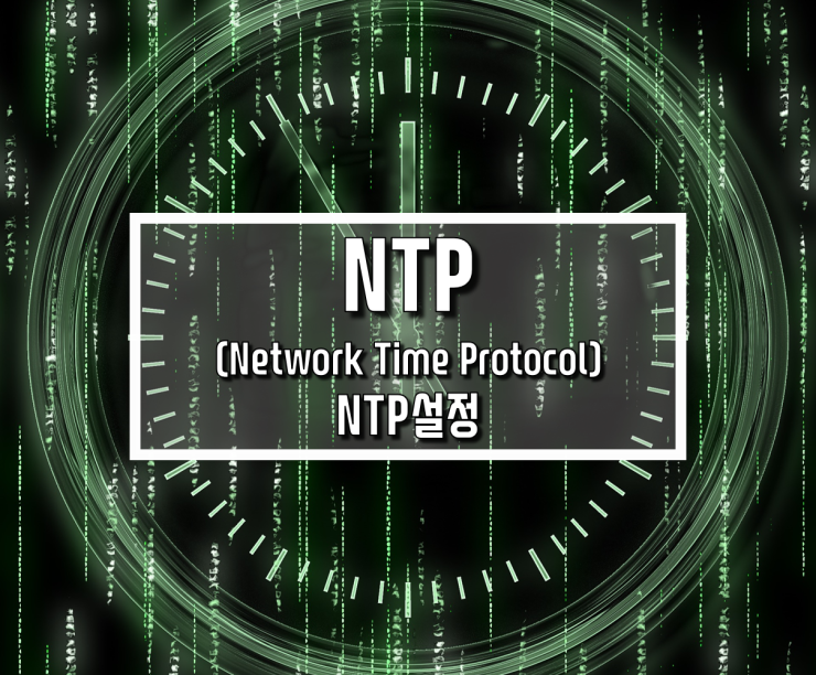 [시스코 네트워크 C6-06, NTP설정] 시간동기화 NTP서버 설정 : 네이버 블로그