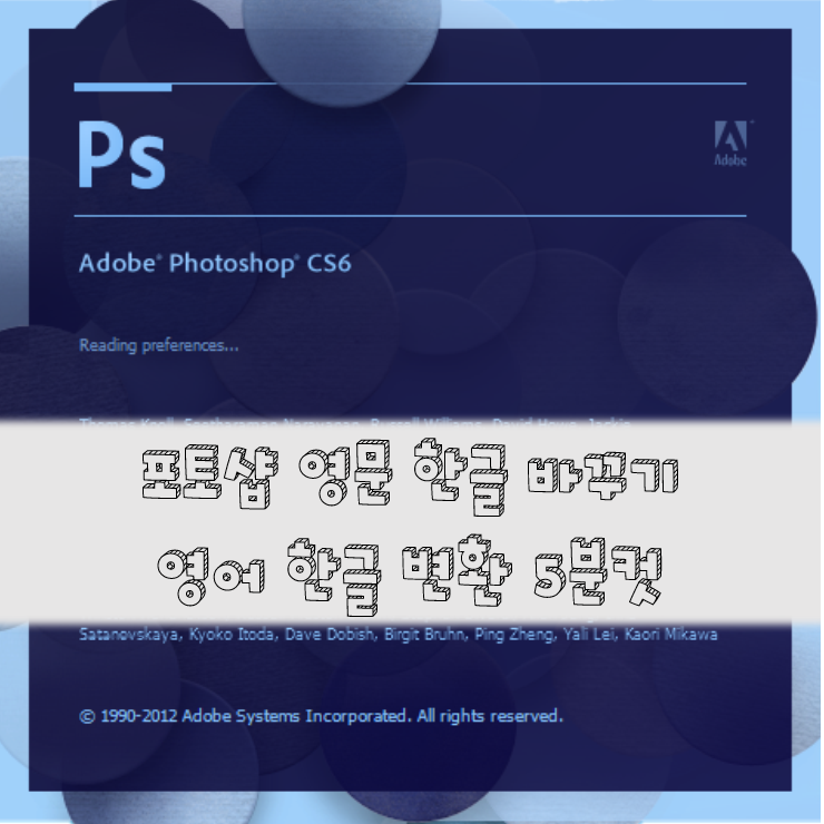 포토샵 영문 한글 바꾸기 영어 한글 변환 5분컷 네이버 블로그