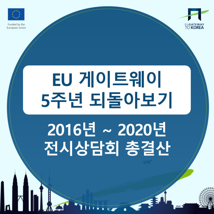 EU 게이트웨이 전시상담회 5주년~ 2016년부터 2020년까지 진행된 18개의 전시상담회 결과 돌아보기 #비즈니스 #성공사례 ...