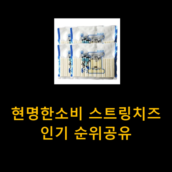 현명한소비 스트링치즈 인기 순위공유 : 네이버 블로그