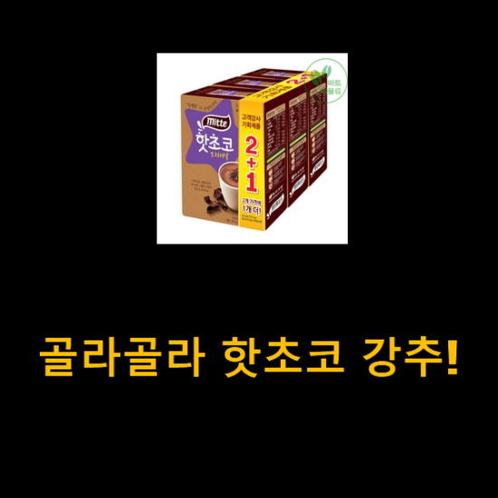 골라골라 핫초코 강추! : 네이버 블로그