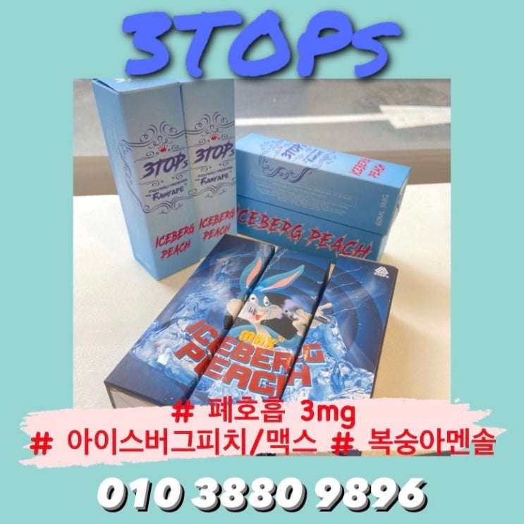 언주전자담배 이한치한 극강의 쿨링 느끼고 싶다면 강남전자담배 더킹 베이프 스토어 폐호흡 인기액상 1위아이스버그피치