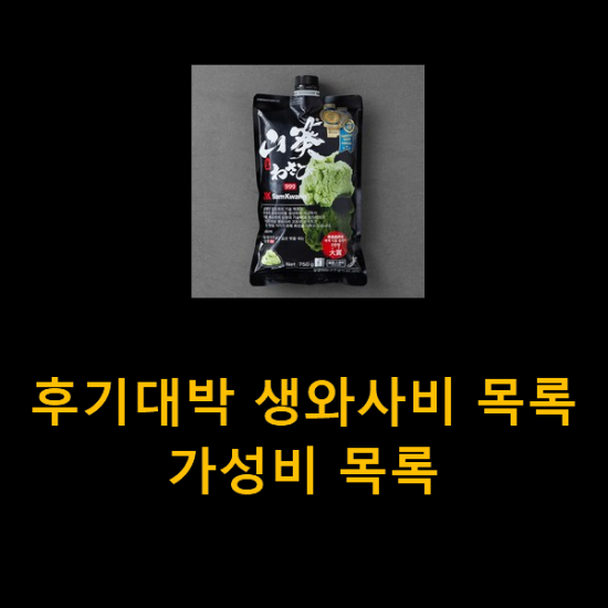 후기대박 생와사비 목록 가성비 목록 : 네이버 블로그