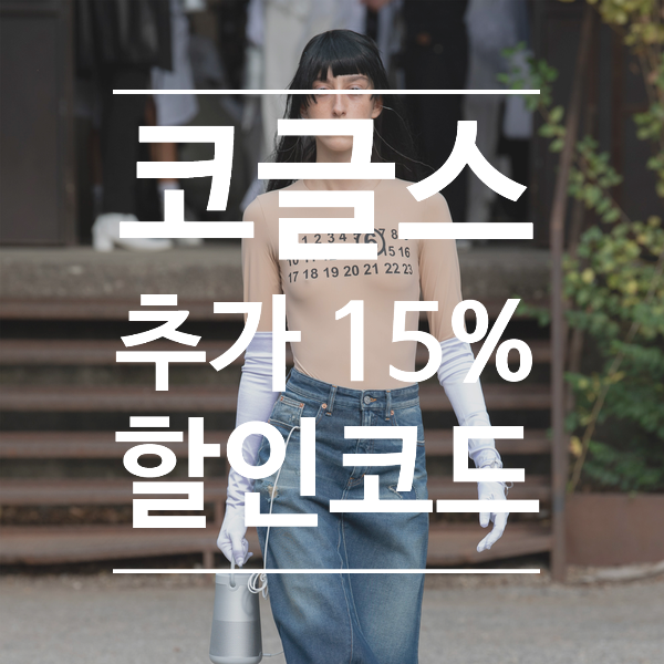 코글스 세일 제품 추가 15 할인 코드 이자벨마랑 메종마르지엘라 메종키츠네 아페쎄 직구 네이버 블로그