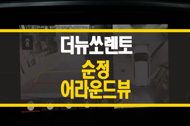 양주 더뉴쏘렌토 순정 어라운드뷰 360도 옴니뷰 장착 네이버 블로그