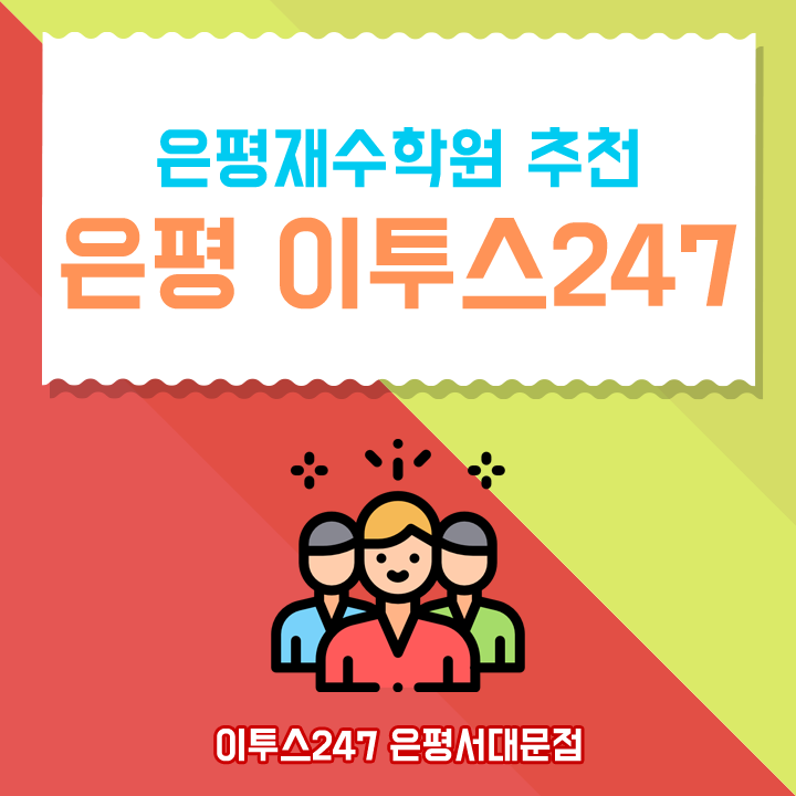 이투스247학원 은평서대문점이 은평재수학원으로 추천받는 이유 네이버 블로그