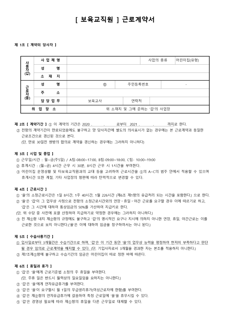 보육in인사이트 평가제 4영역보육교직원 근로계약서 양식hwp 정교사연장전담 네이버 블로그