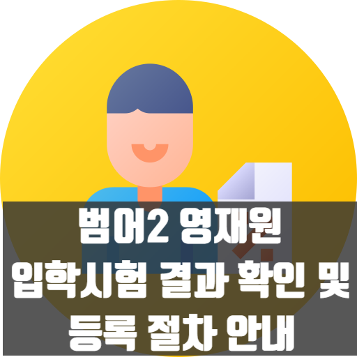 수성구 수학학원 셜대학원 범어2 영재원 겨울개강 입학시험 결과 확인 및 등록 절차 네이버 블로그
