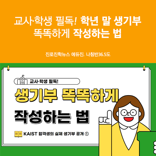 교사·학생 필독 학년 말 생기부 똑똑하게 작성하는 법 합격생 실제 생기부 자율활동 기록 방법 생활기록부 작성방법