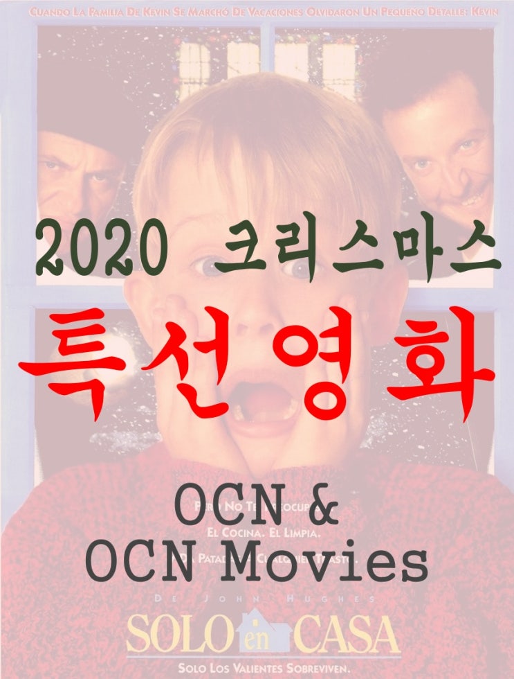 2020크리스마스 특선영화!OCN & OCN movies (구 ch CGV) : 네이버 블로그