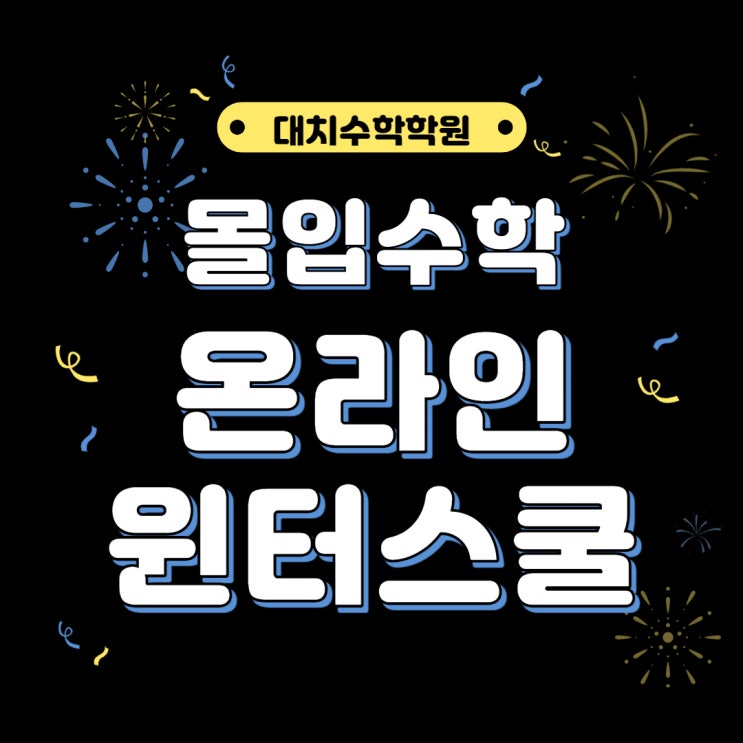 용인동백 수학학원 대치수학학원 몰입수학 온라인 윈터스쿨 안내 네이버 블로그