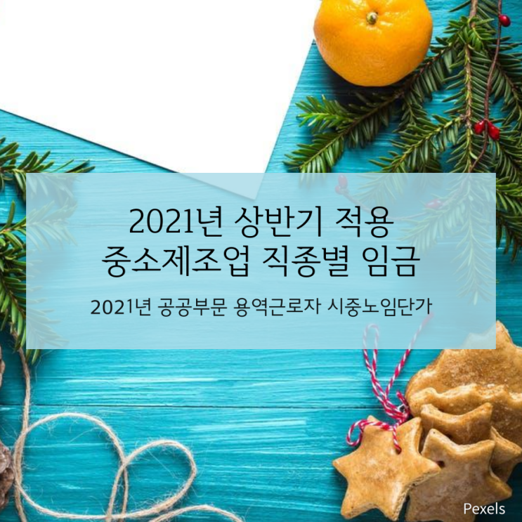 2021년 상반기 적용 중소제조업 직종별 임금 2021년 공공부문 용역근로자 시중노임단가 네이버 블로그
