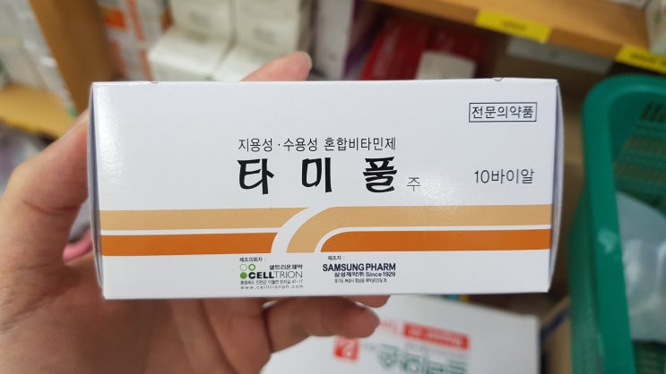 [약이야기] 239. 타미풀주 ( 비타민결핍예방주사 ) 타미풀 Tamipool : 네이버 블로그