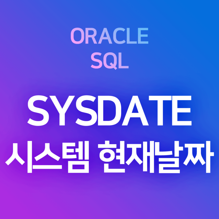 [오라클/SQL] SYSDATE : 현재 시스템의 날짜를 출력하는 함수 & SYSDATE 출력 형식 설정하기(alter ...