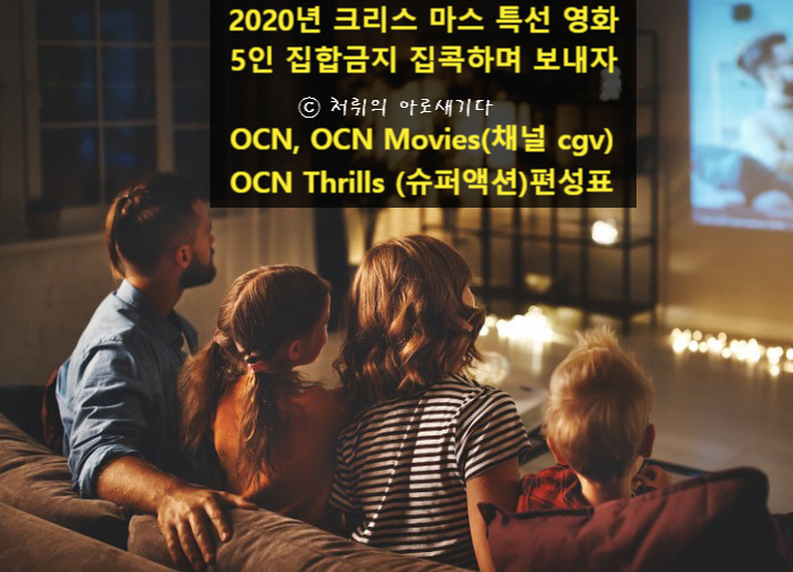 2020년 크리스마스 특선영화 편성표, 5인 집합금지 집콕하며 보내자! OCN, OCN Movies(채널 cgv), OCN Thrills(슈퍼 액션) : 네이버 블로그