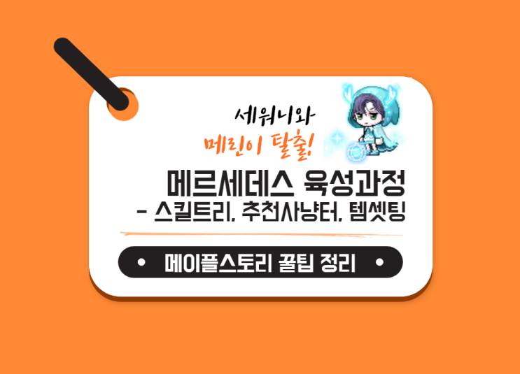메이플스토리 메르세데스 육성과정 스킬트리 추천사냥터 템셋팅 정리 네이버 블로그