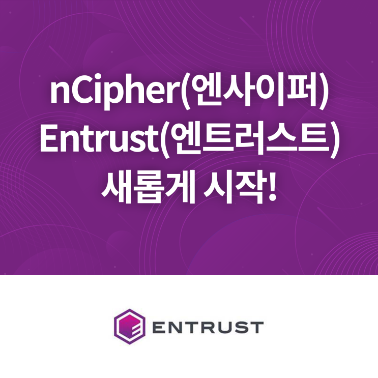 nCipher(엔사이퍼), 엔트러스트(Entrust)로 새롭게 시작! : 네이버 블로그