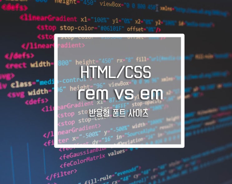 [CSS] rem과 em의 차이 알아보기 : 네이버 블로그